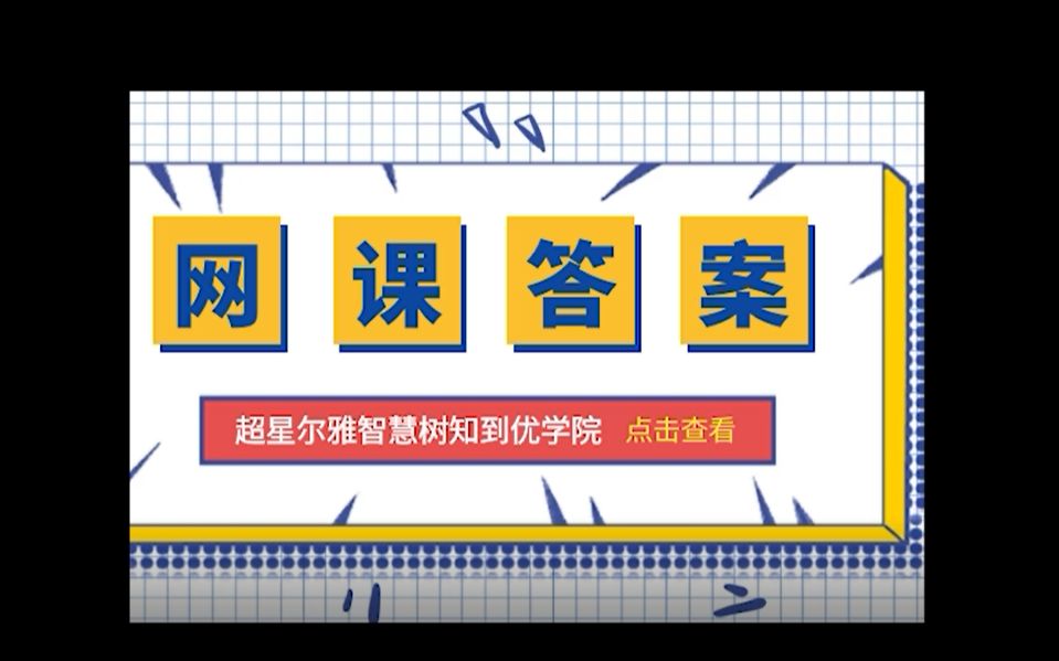 有哪些快速查找网课答案的方法?大学生码住这个太实用了!