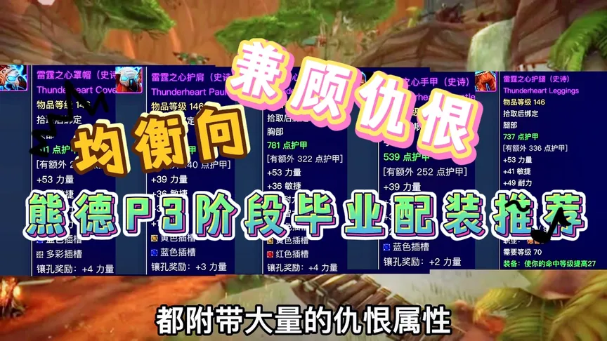 魔兽世界TBC怀旧服:P3阶段熊德完美均衡向毕业配装推荐