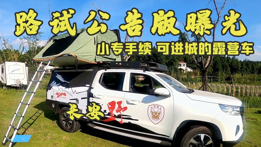 长安小专皮卡露营车“野”路试公告版首次曝光,可进城的越野皮卡