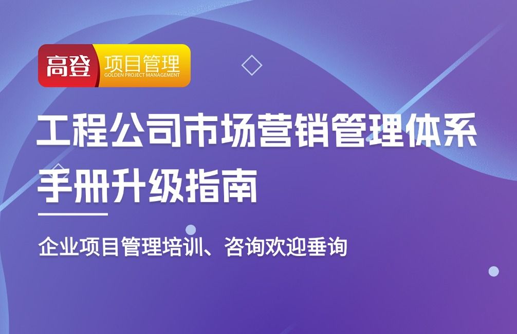 工程公司市场营销管理体系手册升级指南