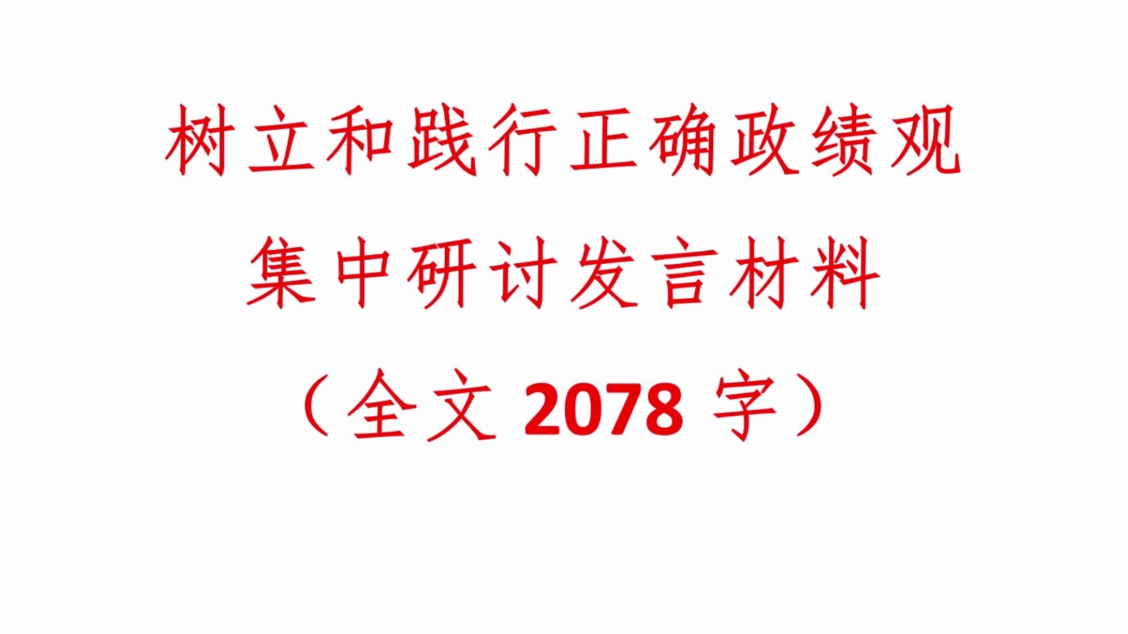 树立和践行正确政绩观集中研讨发言材料(全文2078字)
