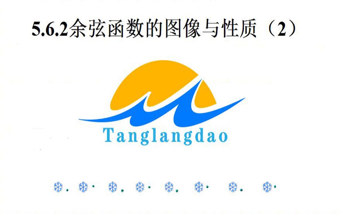 5.6.2余弦函数的图像与性质(2)