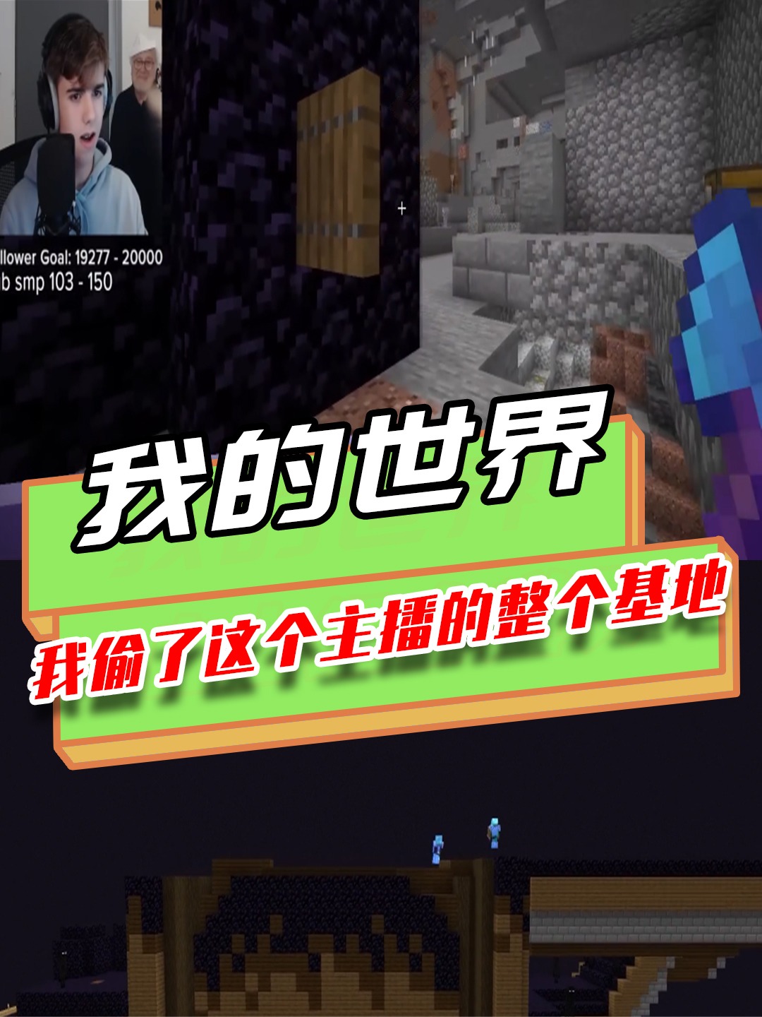 我的世界:我偷了这个主播的整个基地,将主播的基地移到了末地
