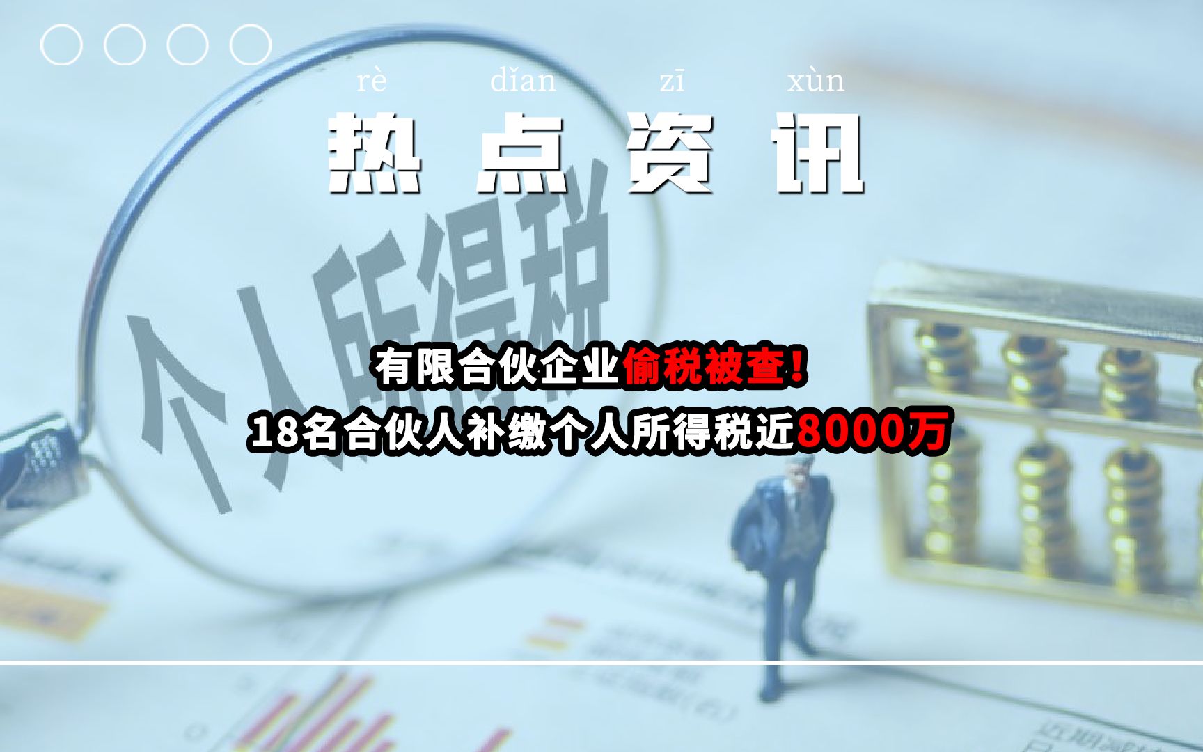 【热点资讯】有限合伙企业偷税被查!18名合伙人补缴个人所得税近...