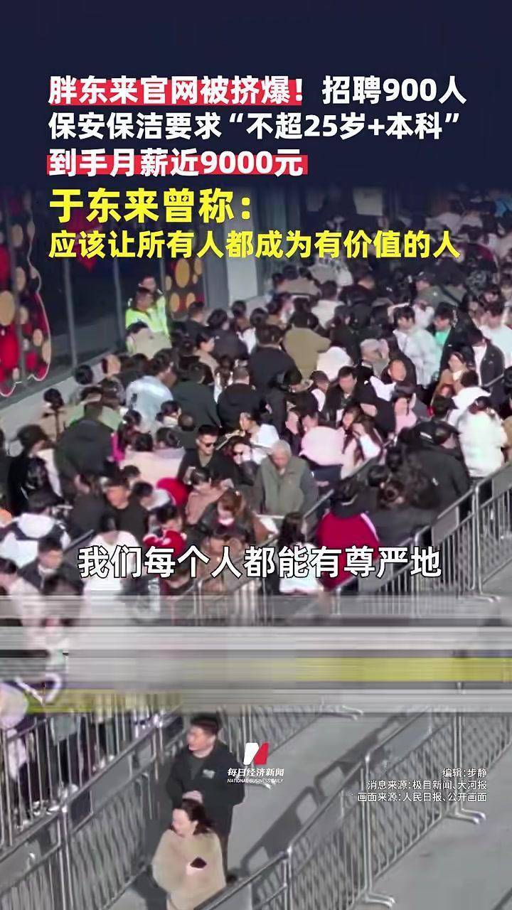 #胖东来官网被挤爆!招聘900人,保安保洁要求“不超25岁+本科”,到手...