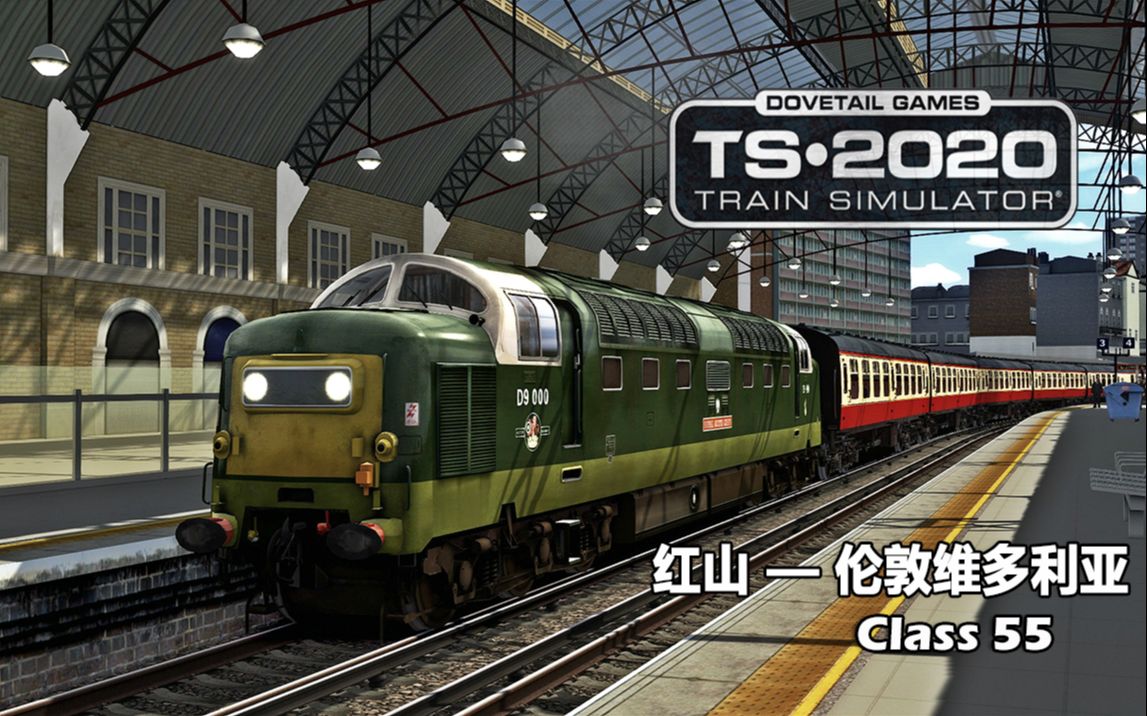 模拟火车2020:红山 — 伦敦维多利亚 | Class 55 Deltic | TS2020