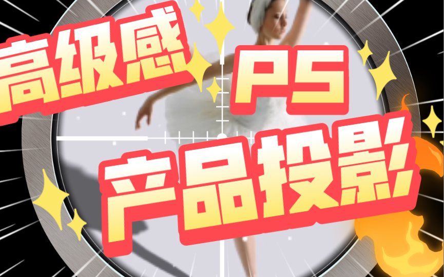 PS里高级感产品投影!片尾有惊喜!