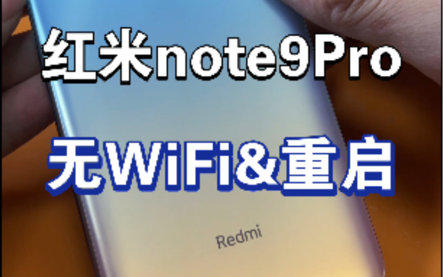 红米note9Pro 无WiFi/自动重启 维修案例