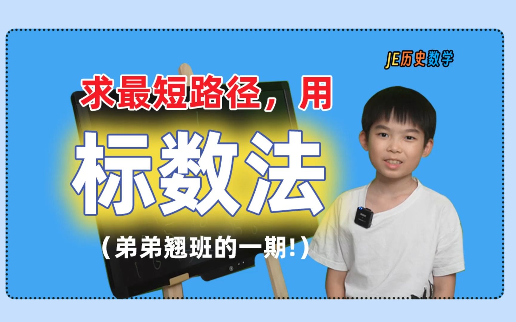 小学数学|求最短路径用标数法,以及杨辉三角形是怎么来的!