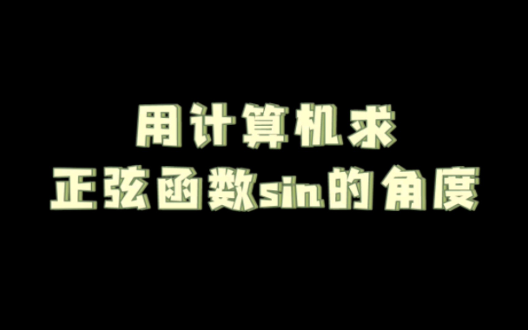 用计算器求正弦函数sin的角度