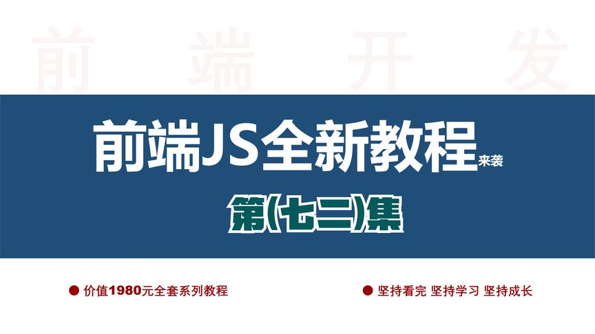 白嫖自学WEB前端开发教程价值1980元-JS-学生信息管理系统(五)