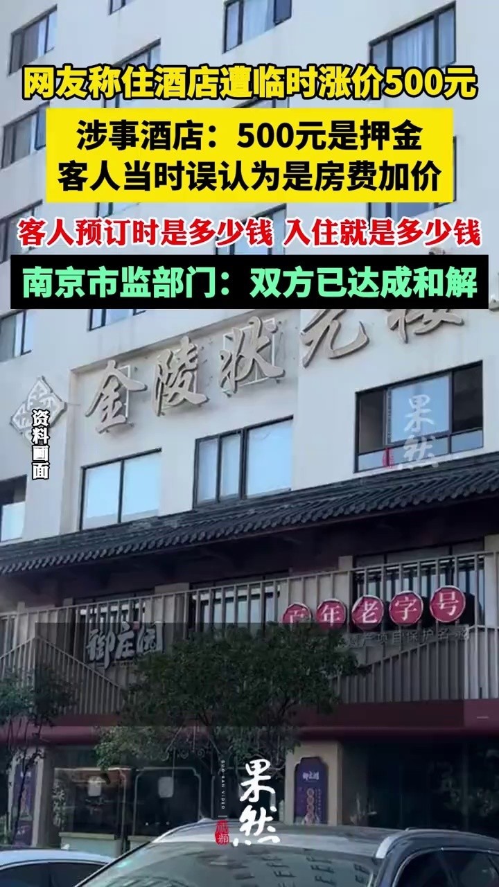 网友称住酒店遭临时涨价500元