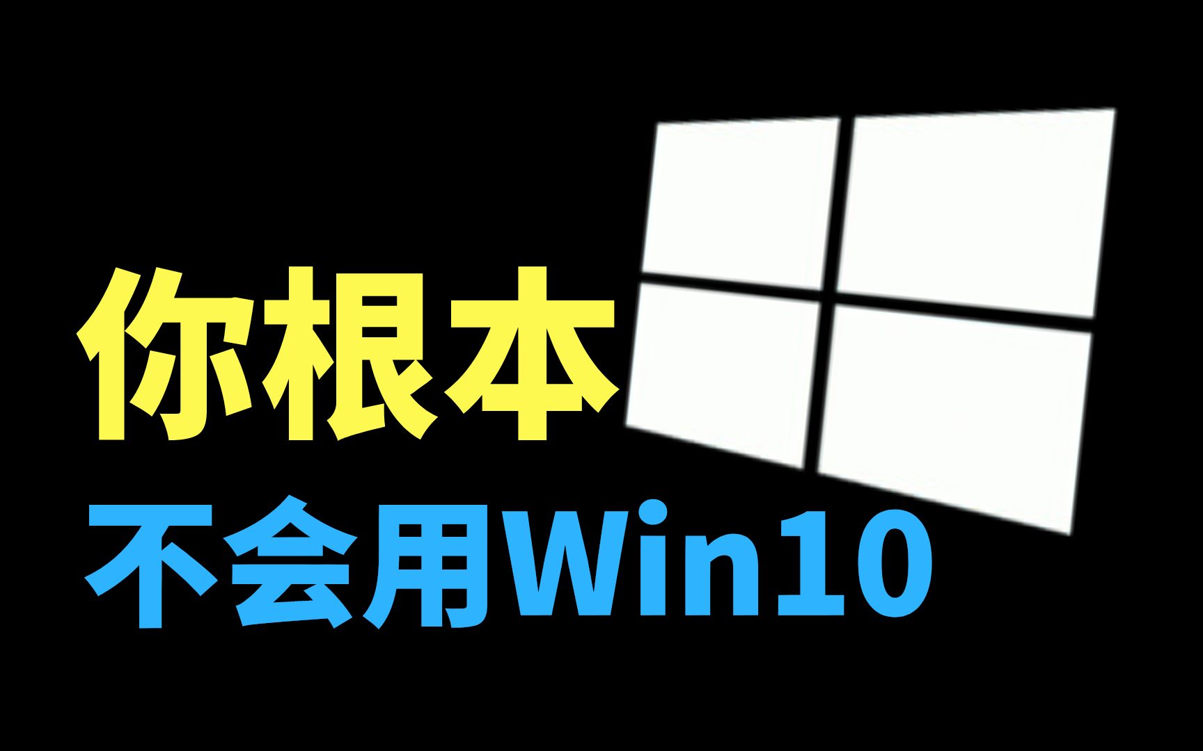 【冷门知识】看到最后一个我惊了!用了这么多年win10,它的这些模式你...