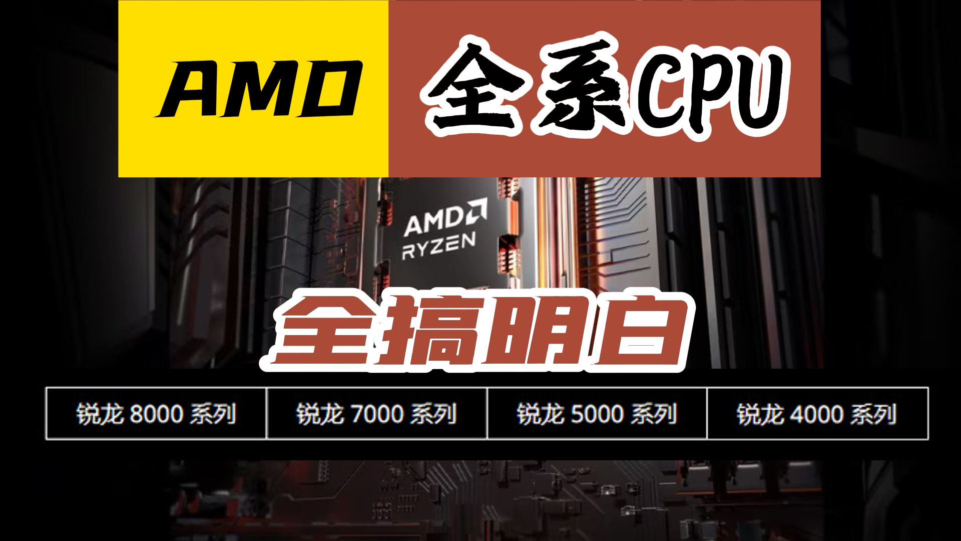 搞明白AMD近代全系CPU,选购时就知如何对比