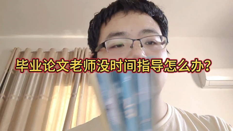 毕业论文和毕业设计的指导老师比较忙,没时间指导怎么办?