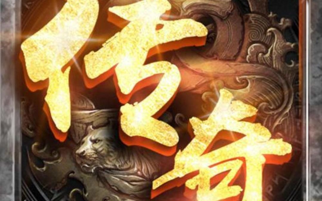 为何传奇私服沙城捐献到不了榜一?揭秘传奇顶榜骗局!