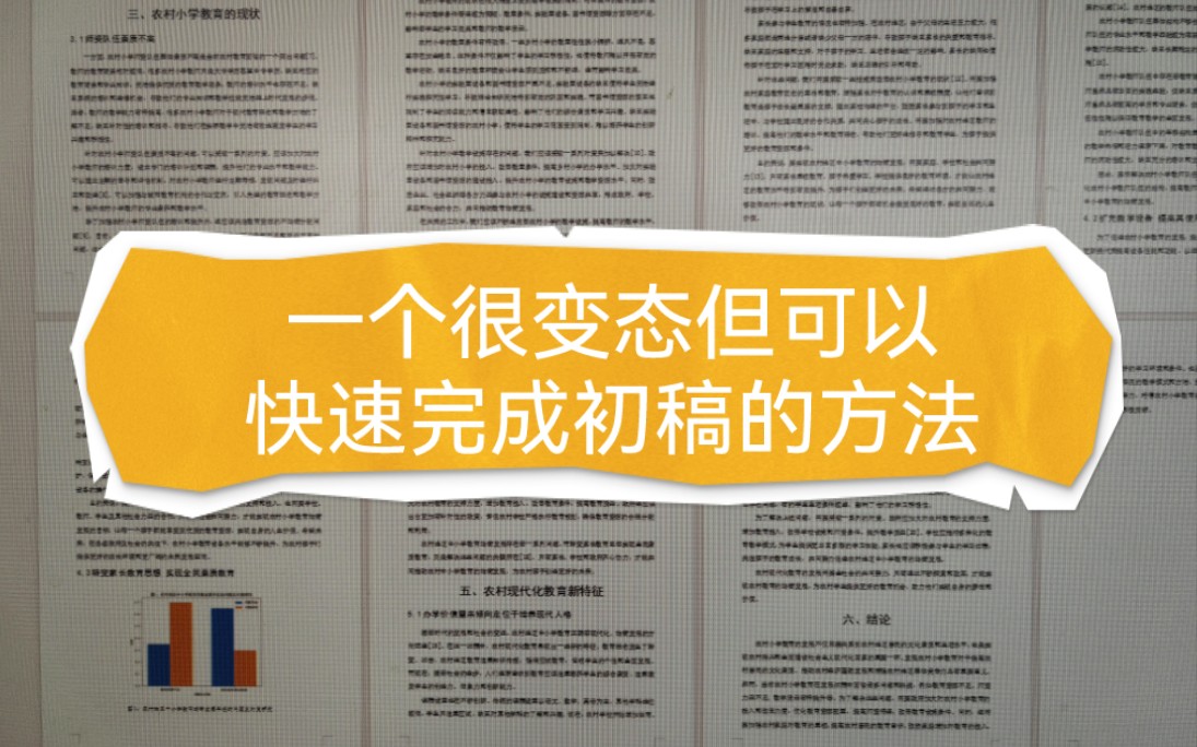 一个很变态但可以快速完成初稿的方法