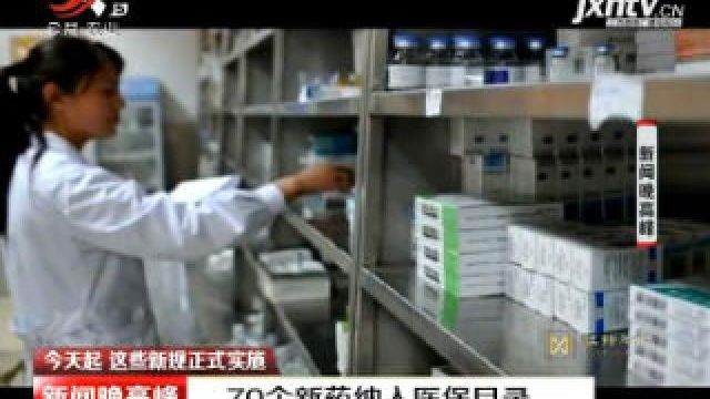 【2020年1月1日起 这些新规正式实施】70个新药纳入医保目录