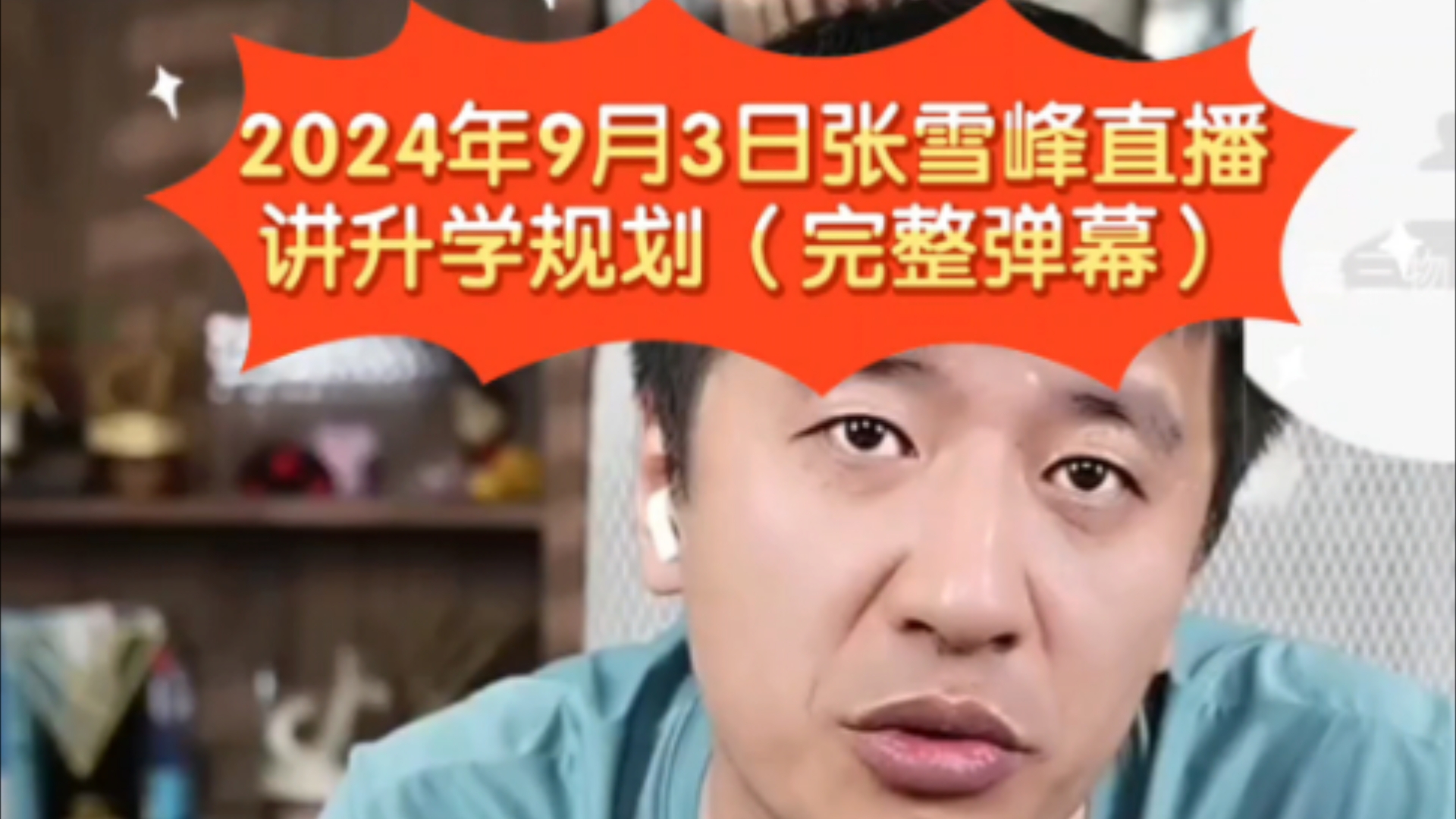 2024年9月4日张雪峰直播讲升学规划(完整弹幕)