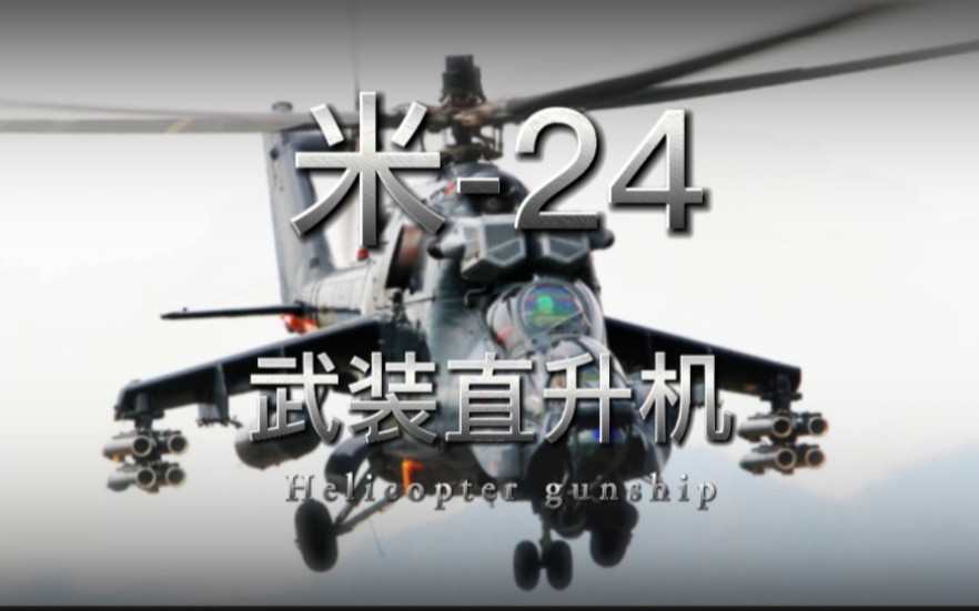 每日兵器:俄制米24武装直升机