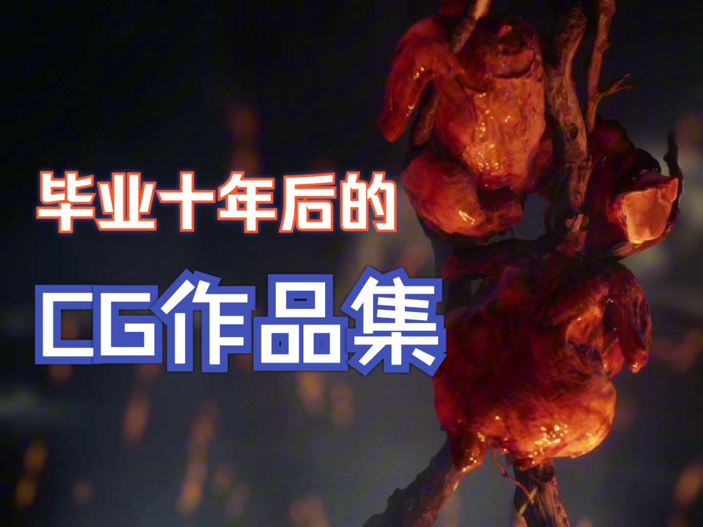 本科动画毕业十年后的作品集 2020-2024