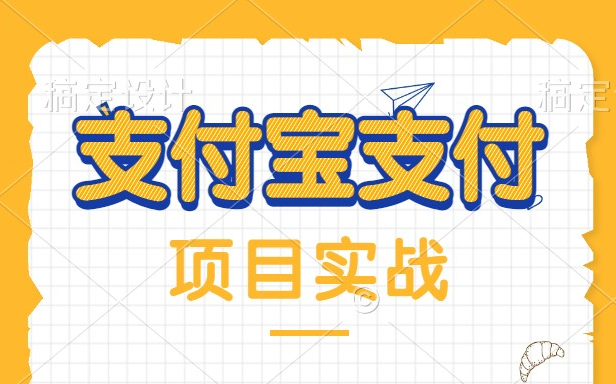 冒死上传⚠️花了2万多买的支付宝项目实战教程!B站最全-支付系统...