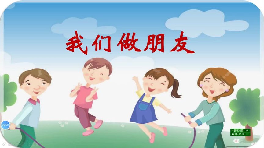 一年级语文《口语交际:我们做朋友》