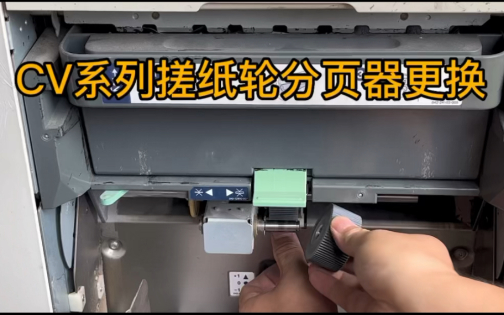理想CV一体化速印机搓纸轮搓纸垫更换方法及搓纸压力调整