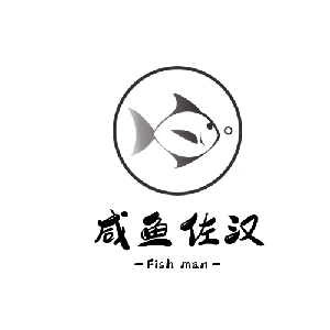 咸鱼佐汉 