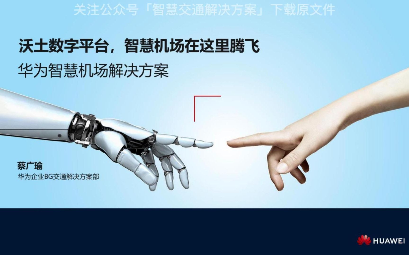 54页PPT | 华为智慧机场解决方案 (附下载)