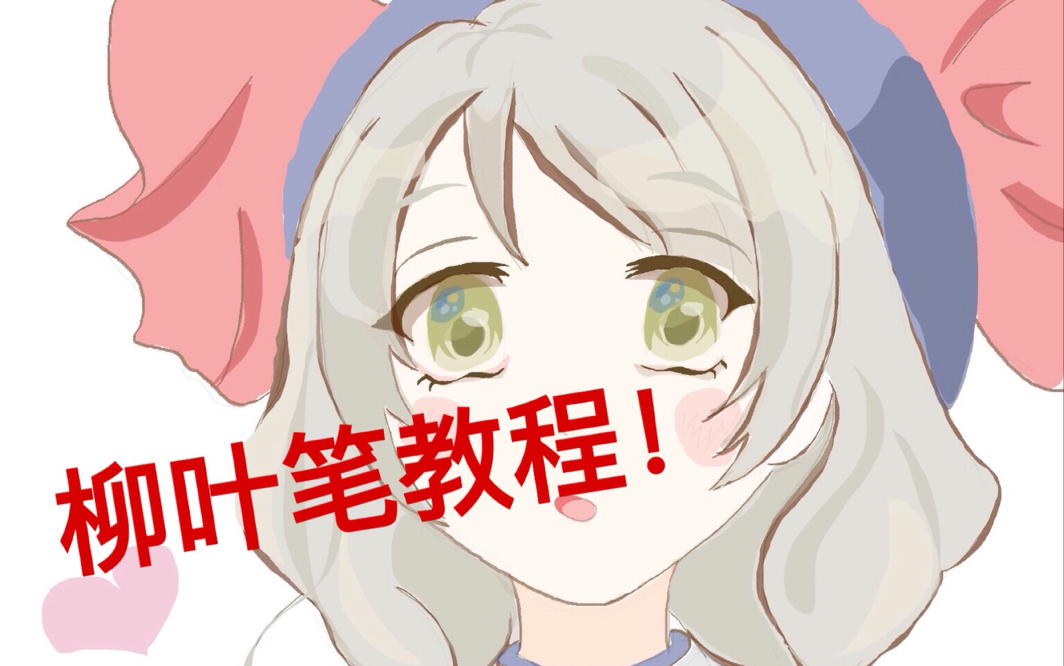 [指绘]画吧柳叶笔教程 上色方法分享