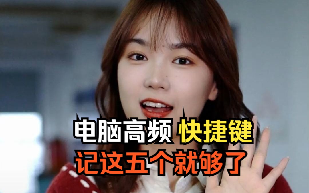 提升使用效率的五个快捷键,建议收藏!