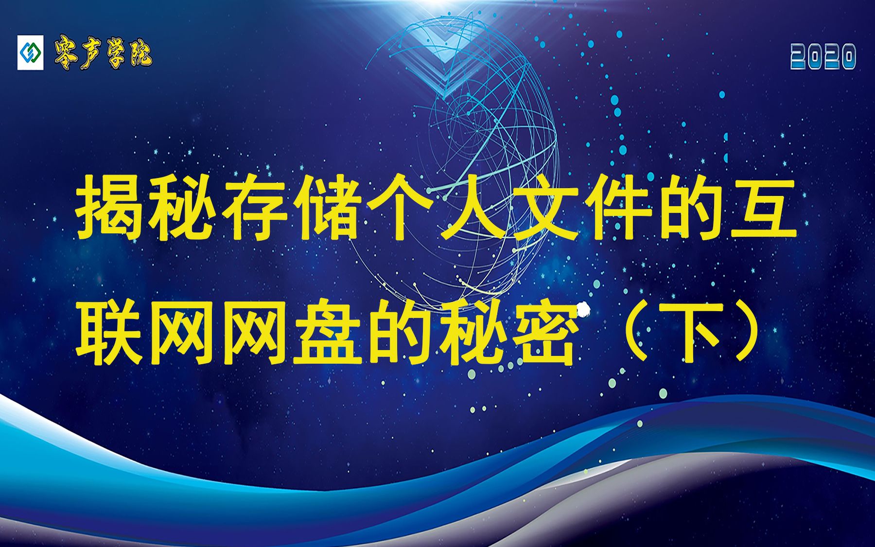 揭秘存储个人文件的互联网网盘的秘密(下)|linux|c/c++|redis|epoll|Go ...