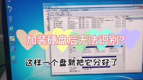 电脑加装硬盘后无法识别,我的硬盘哪去了?原来是少了这一步