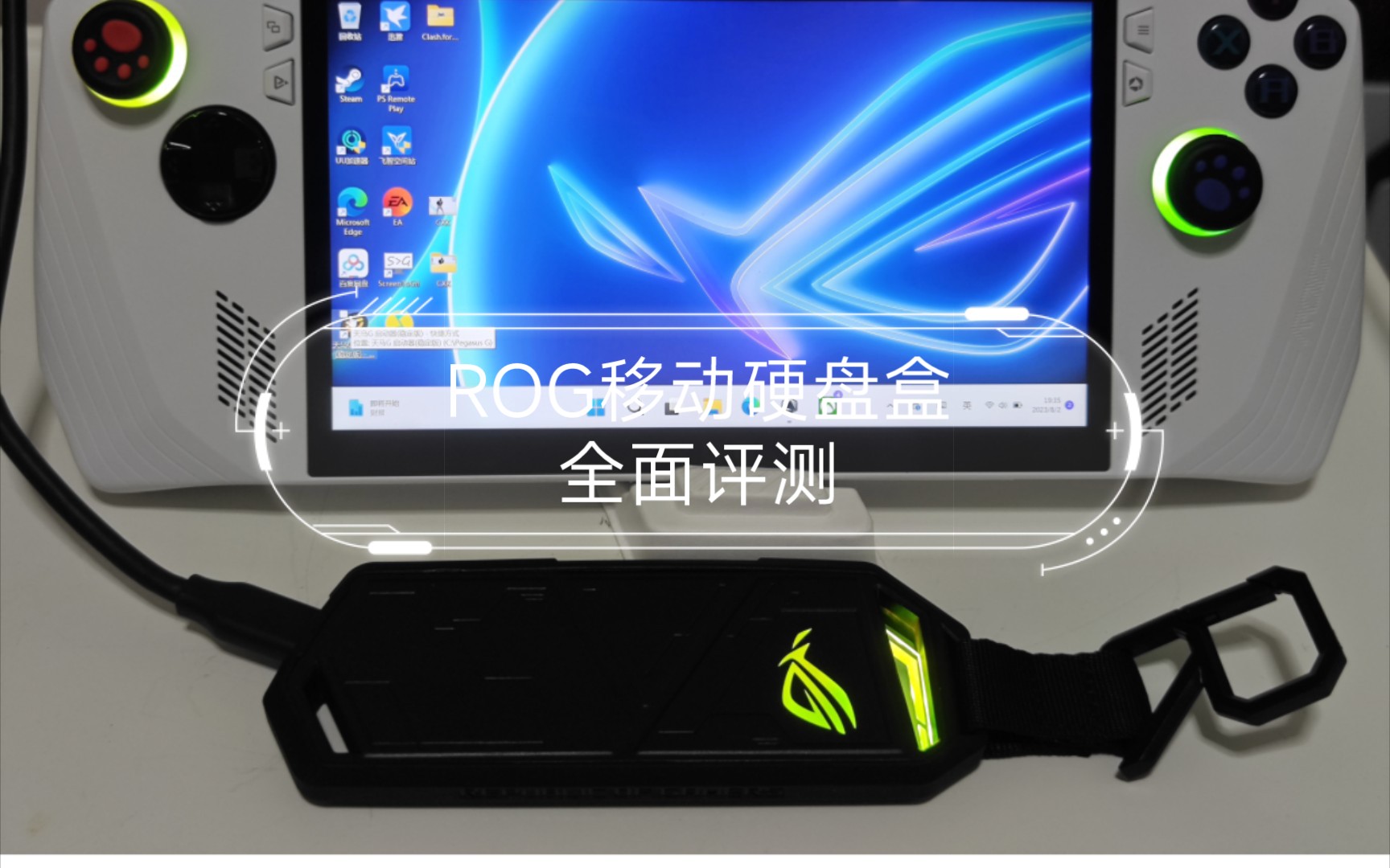 信仰的力量!ROG移动硬盘盒全面评测