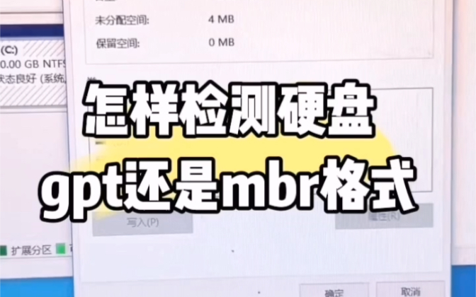 怎样检测硬盘是gpt格式还是mbr格式。 #电脑 #电脑知识 #电脑小技巧