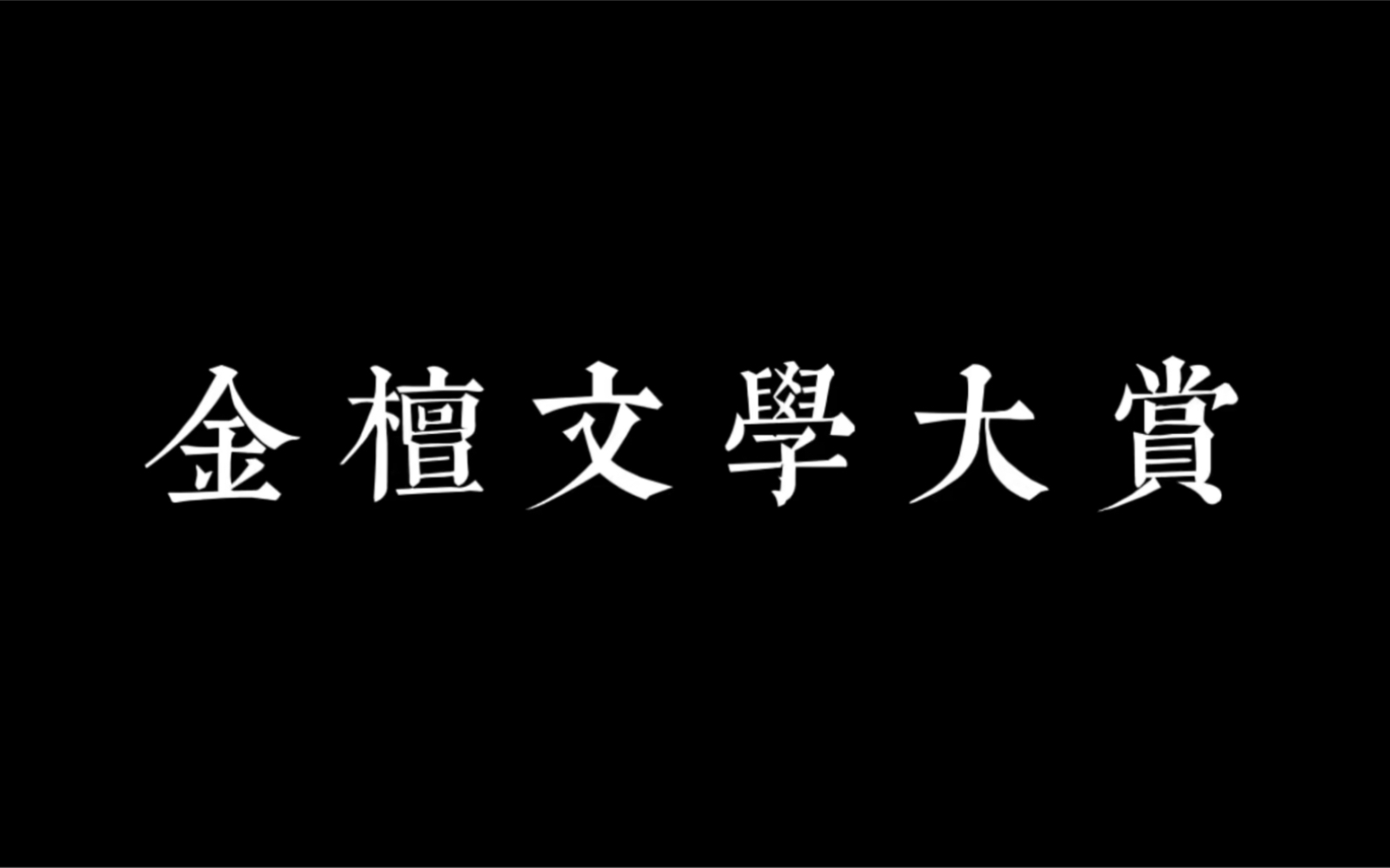 金檀文学大赏｜金世佳X檀健次同人圈的那些神仙文章2.0！