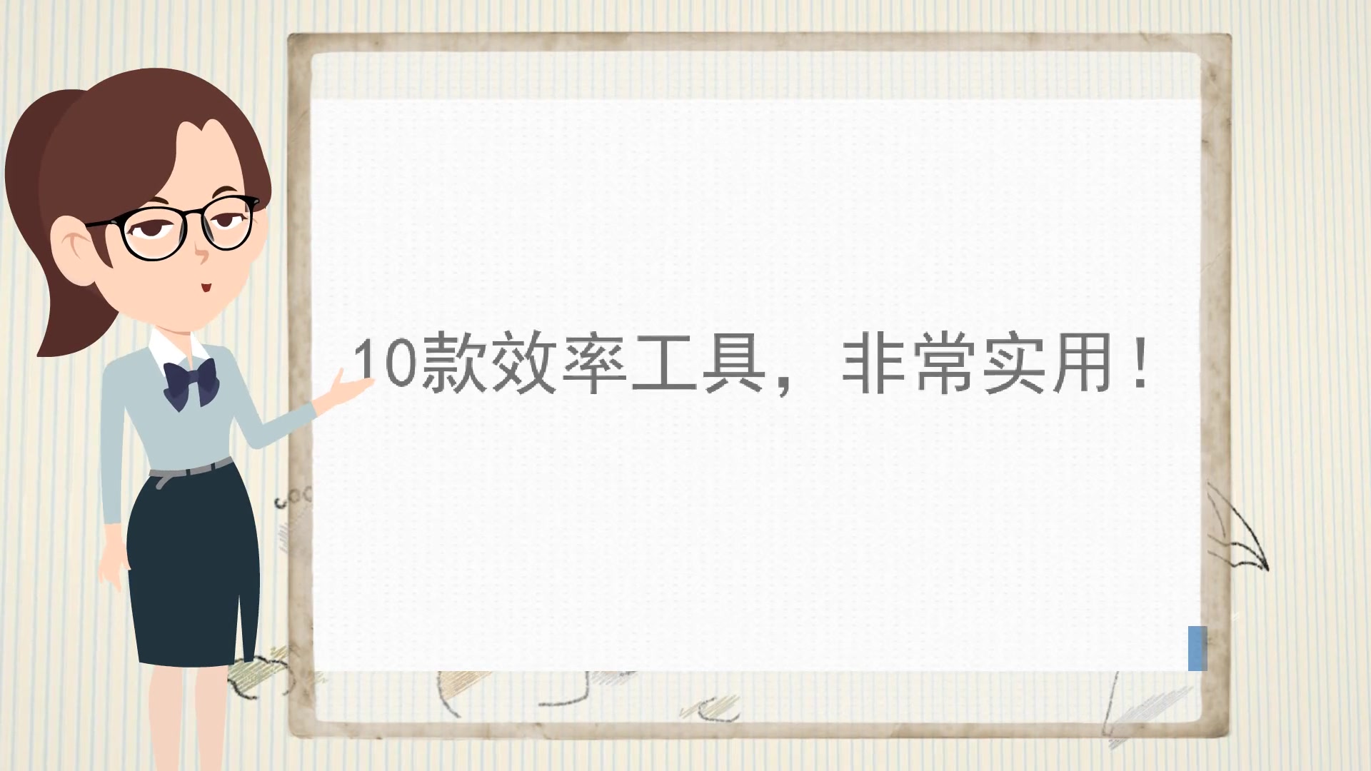 【电脑动画制作】10款效率工具,非常实用!
