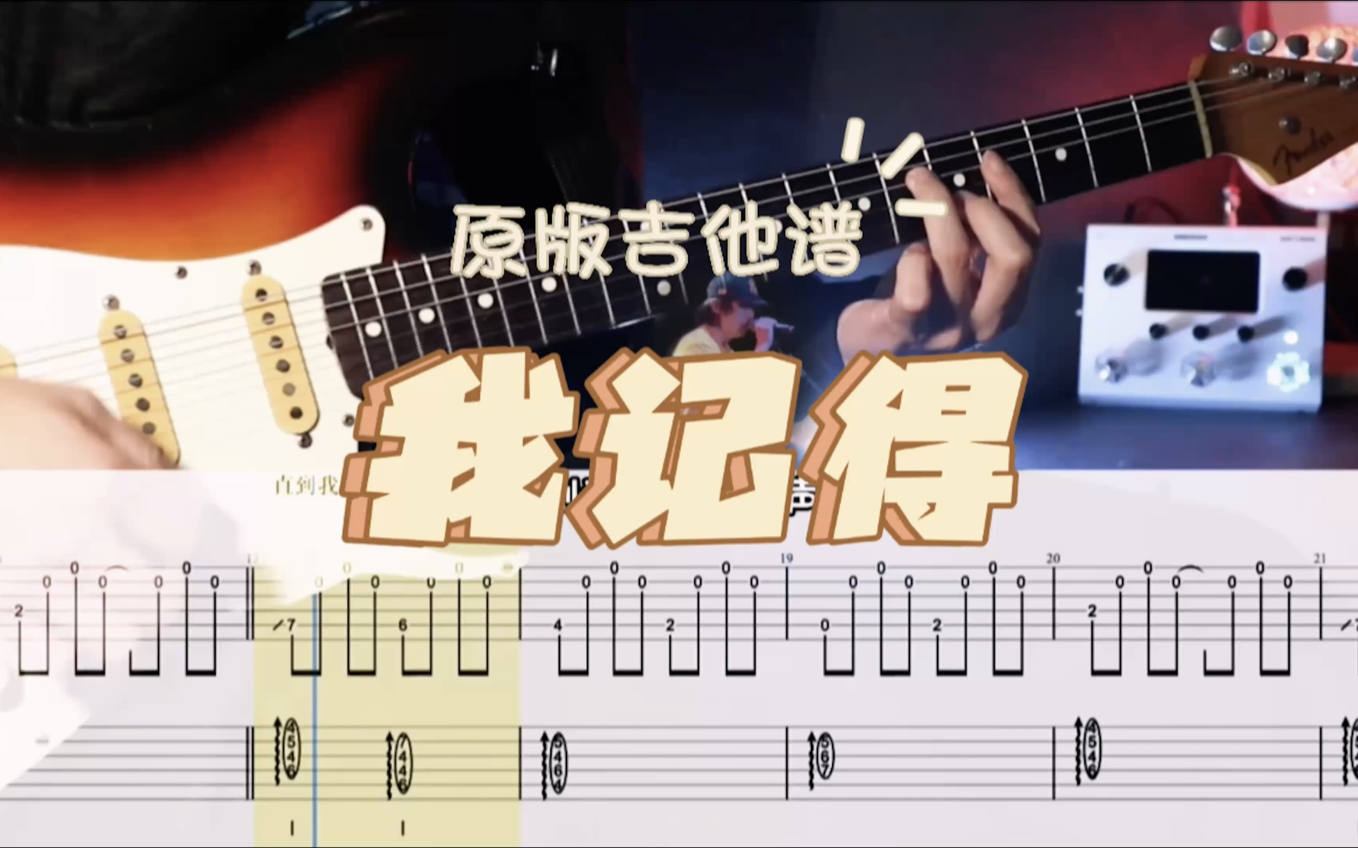 【原版吉他谱】曲谱伴奏 经原录音乐手老师指导的《我记得》吉他Cover