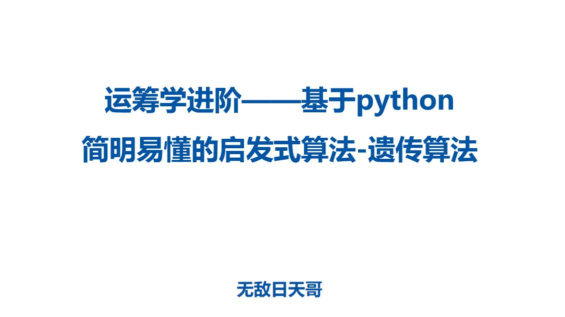 运筹学进阶—简明易懂的启发式算法—遗传算法