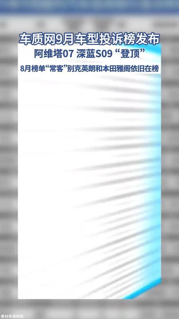 车质网发布9月车型投诉前30排行榜,前两名投诉原因一致