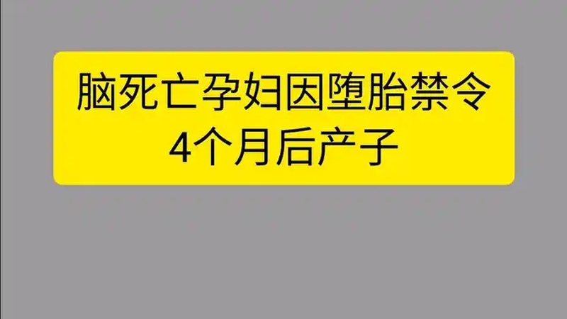脑死亡孕妇因堕胎禁令4个月后产子
