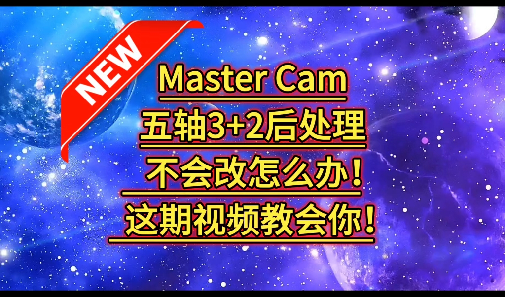 如何修改五轴3+2后处理