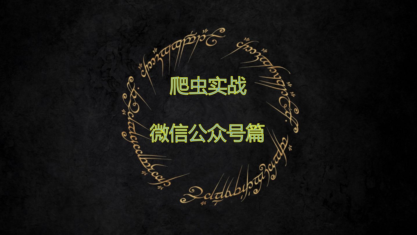 5分钟教会你python爬虫实战~如何通过爬虫去获取微信公众号信息呢?...