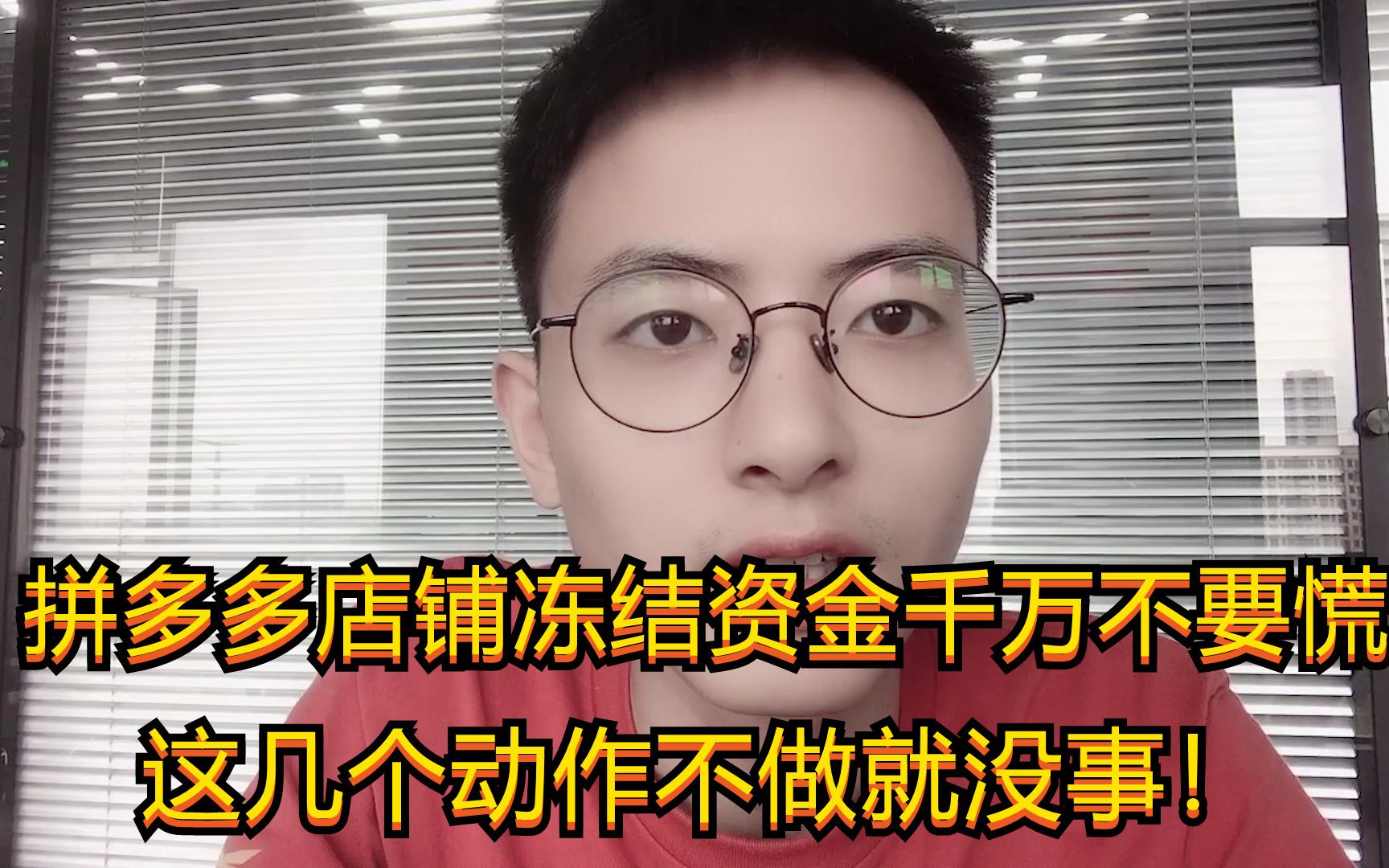拼多多店铺冻结资金千万不要慌,这几个动作不做就没事!直接收藏