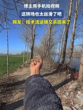 博主用手机拍视频,这转场太丝滑了,网友:技术流运镜又杀回来了