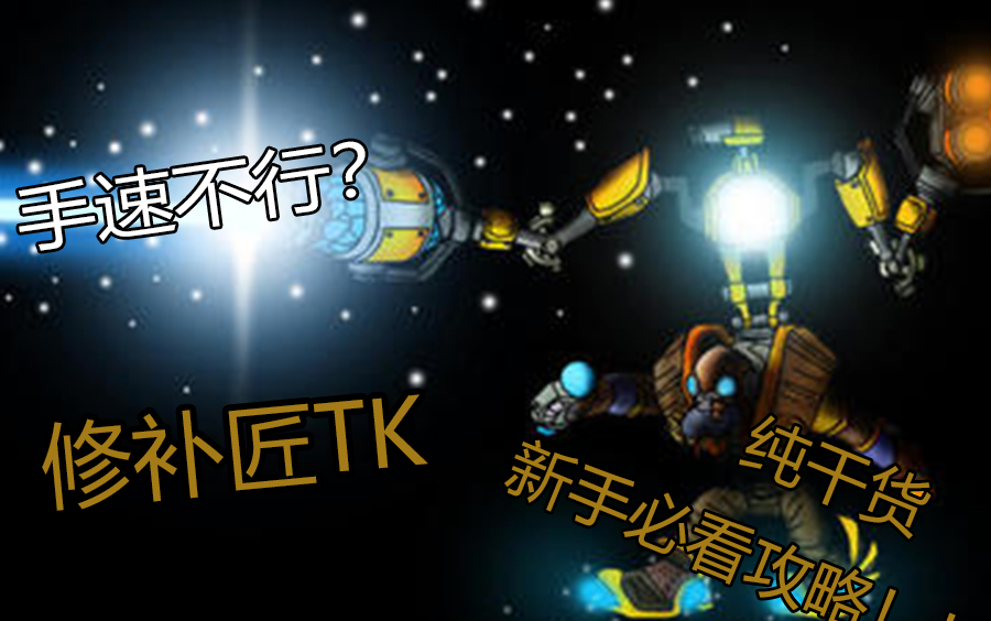 纯干货新手必看攻略②!修补匠TK手速快速提高班【小二妖Dota2】