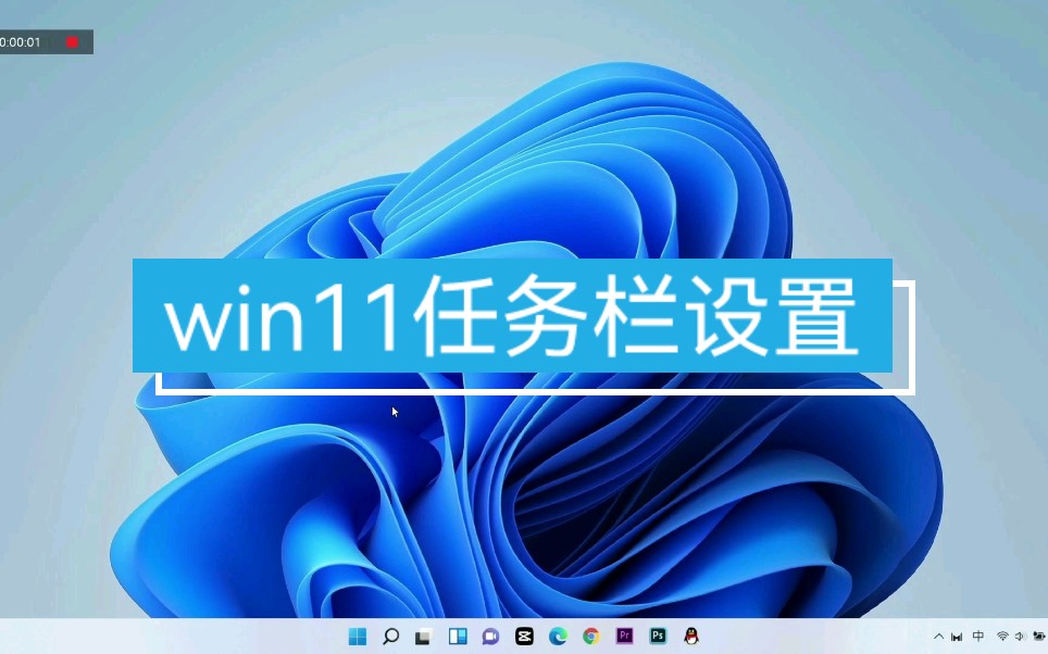 一款小工具,改变任务栏的透明的和颜色,还有毛玻璃效果,让你的win11...