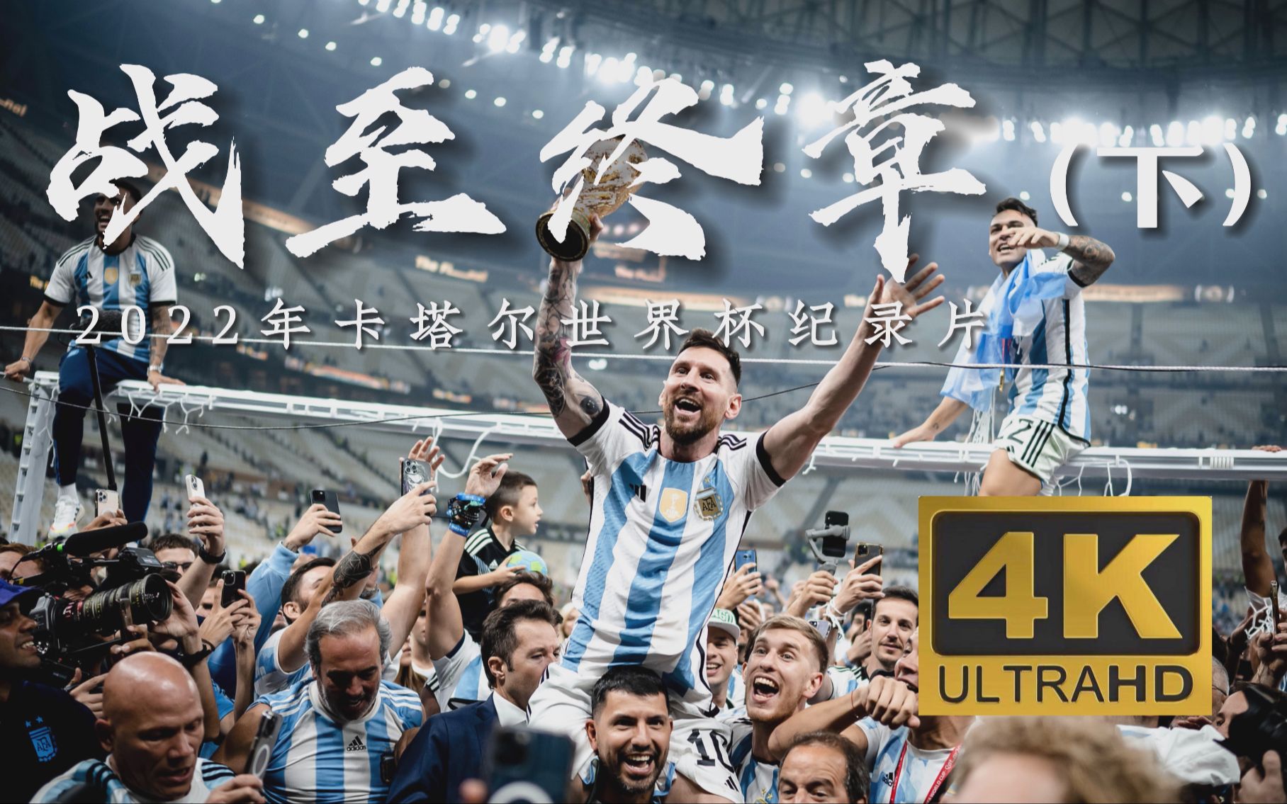 【4K纯享】2022年卡塔尔世界杯中文纪录片《战至终章》:让2022年的...