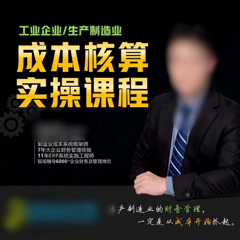 成本核算实操课|工单成本法|ERP成本体系搭建 抖音同款视频课